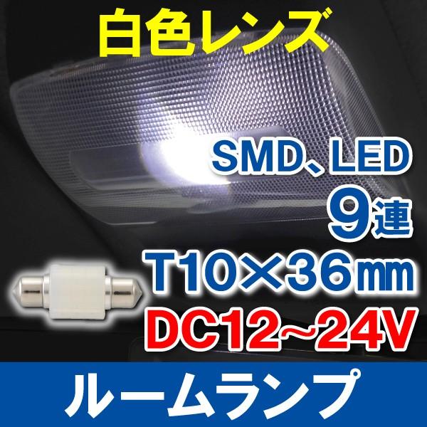 ●SMD・LED 9ヶで明るく照らします。●消費電力が低く、バッテリーにも優しいルームライトです。●サイズ：T10×36mm●定格電圧(V)：DC12〜DC24●仕様：白色レンズ●LED数：9ヶ●発光色：ホワイト●自重：0.01kg