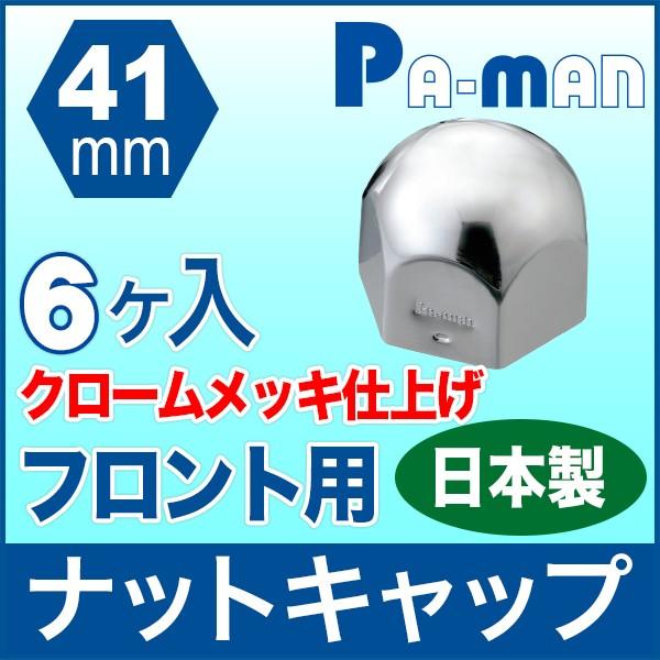 ●中型車用(6ヶ入)として新たにラインナップ！●メッキタイプで足元に輝きを与えます。●日本製です。●規格：フロント用●仕様：6ヶ入●材質：スチール(クロームメッキ仕上げ)●自重：0.16kg(6ヶ入)※注文時ナットサイズ(六角対辺)をご確認...