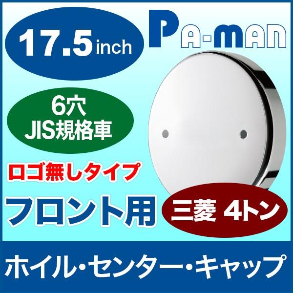●6穴・JIS規格車●スチール、クロムメッキ仕上げ●ロゴ無しタイプ●サイズ：17.5インチ(フロント)●適合車種：中型トラック●適合メーカー：三菱ふそう●規格：6穴・JIS規格車●仕様：ロゴなし●入数：タイヤ1輪分●材質：キャップ/スチール...