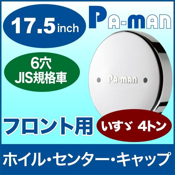 ●6穴・JIS規格車●スチール、クロムメッキ仕上げ●サイズ：17.5インチ(フロント)●適合車種：中型トラック●適合メーカー：いすゞ●規格：6穴・JIS規格車●仕様：ロゴあり●入数：タイヤ1輪分●材質：キャップ/スチール●セット内容：ホイル...