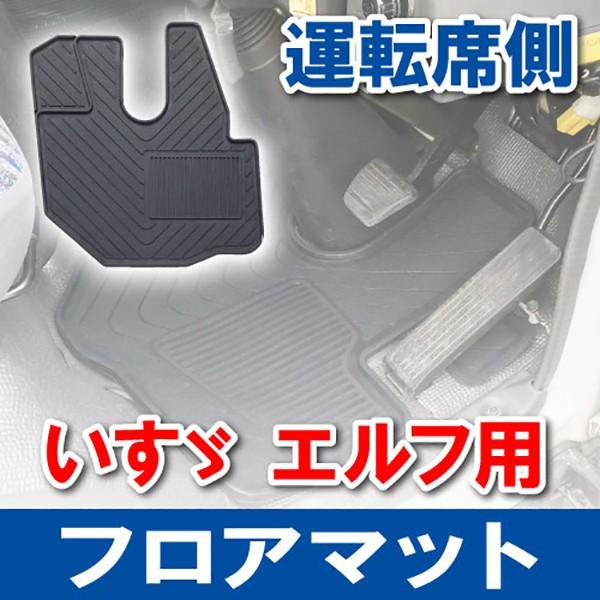 ●イスズ エルフ専用の型でピッタリとフィットします!!●サイズ：縦580×横510×端部厚み10mm●適合車種：エルフ●適合メーカー：いすゞ●適用純正部番：5-86793110-0●材質：ゴム●自重：1.45kg※ご注文時は、サイズ及び適用...