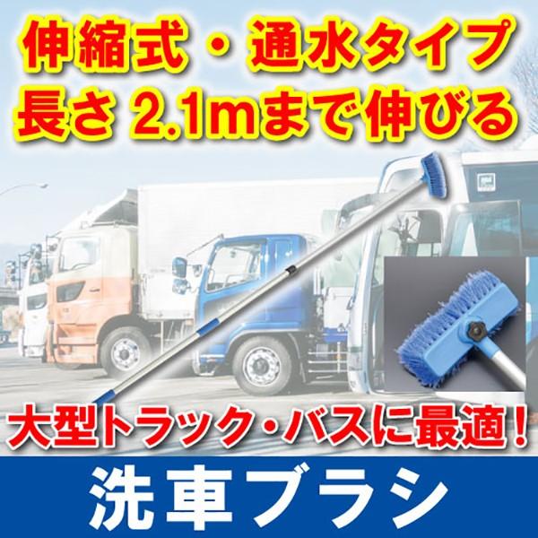 ●長さ2.1mまで伸びるので大型箱バン車に最適です。●固定ネジを金属製から樹脂製に変更。ボディーに当たってもキズが付きにくい。●毛先が折れにくい●サイズ：(ブラシ)巾230×奥行85×高さ78mm　　　　　(ポール)φ19、φ22、最短時1...