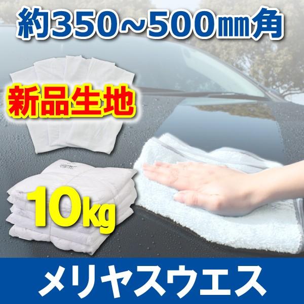 ●綿率が約100％で吸収もよく、白色なので汚れがはっきり分かります。●サイズが約350〜500mmの大判1枚物です。●材質：縫製工場などの残生地(綿率100％)　未使用白色伸縮性メリヤス●サイズ：約350〜500mm角●入数：10kg(2k...