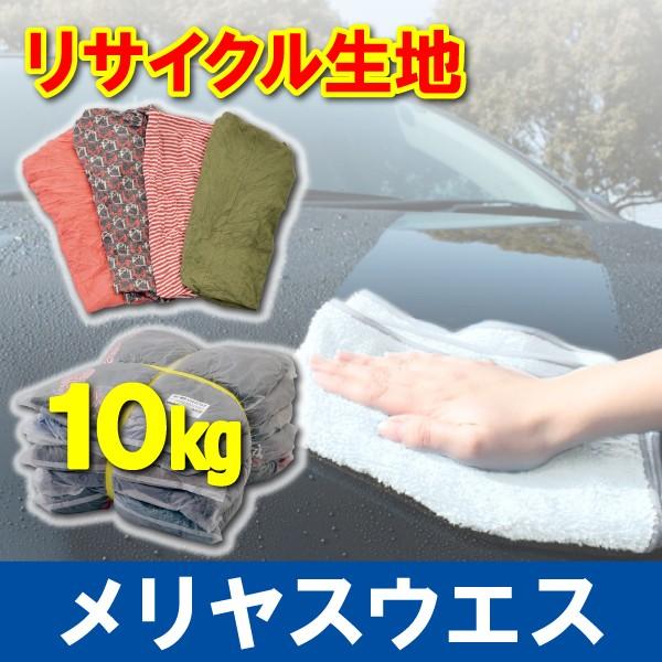 ●綿率が約90％で吸収もよく、使い捨て感覚で使えます。●材質：濃色メリヤス　中古生地(綿率約90％)　Tシャツ・肌着等●サイズ：不定形(カット済み)●入数：10kg(2kg×5袋)●自重：約10kg※Tシャツ・肌着以外の生地も入っていますの...