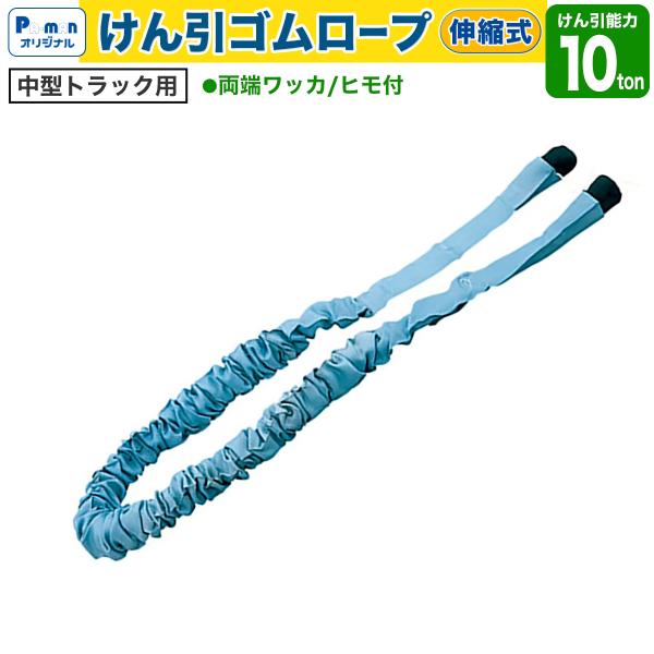 ●けん引を楽に！●適合車種：中型トラック●フック形状：両端ワッカ/ヒモ付●仕様：けん引能力/10ton(破断14ton)●けん引長さ：2.85〜5.05(＋−0.15)m(巾75mm)●伸縮率：約185%●自重：3.5kg※急激な衝撃荷重を...