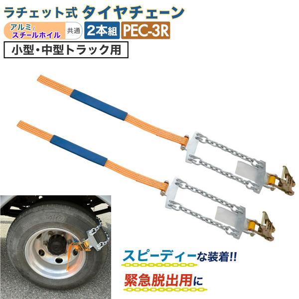 ●緊急脱出用のラチェット式タイヤチェーン！！●ラチェットハンドル用プロテクター付きで、ホイールへの傷つきを防ぎます。●スピーディーな装着と取り外しで、ラチェット式タイヤチェーンが強力な味方に！●スタック時のストレスを軽減！●軽量で扱いやすく...