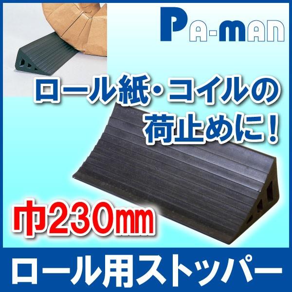 ●ロール紙・コイルの荷止めに。●サイズ：巾230×長さ110×高さ65mm●材質：合成ゴム●自重：0.85kg