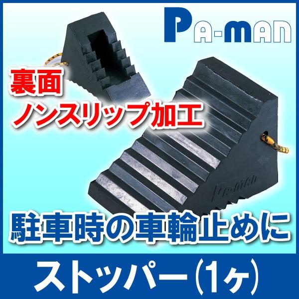 ●駐車時の車輪止めに●ウラ面ノンスリップ加工●サイズ：巾120×長さ265×高さ170mm●材質：合成ゴム●自重：3.5kg
