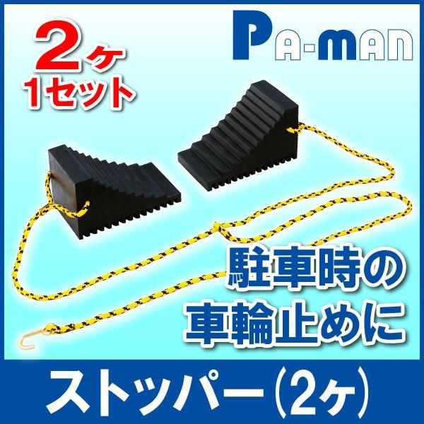 ●タイヤの前後に同時使用!●フックをドアに掛けておけば、ストッパーの外し忘れを防止できます。●駐車時の車輪止めに●サイズ：巾110×長さ200×高さ120mm●材質：合成ゴム●自重：3.62kg