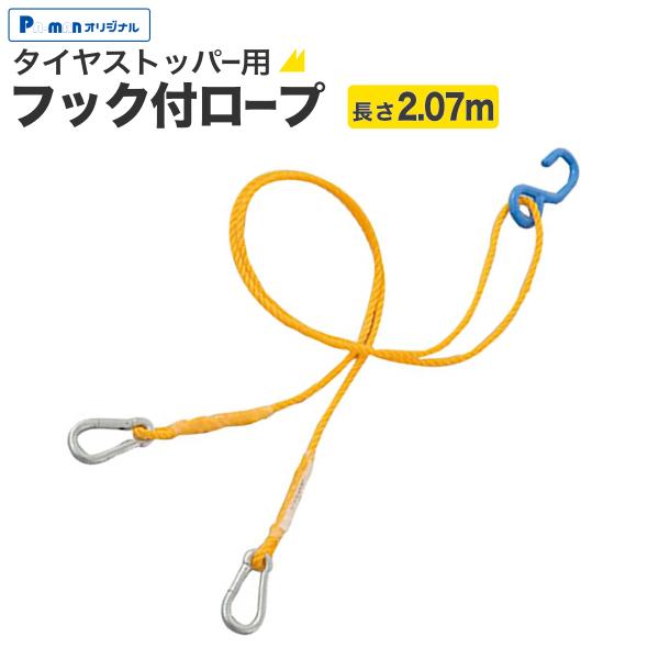 ●いろいろなストッパーに取付OK!●フック付きストッパーです。●長さ：2.07m(金具含まず)●太さ：φ7mm●材質：ポリプロピレン●自重：0.25kg