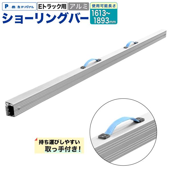 ●持ち運びがしやすい布製取手付き●長さ：使用可能長さ/1,613〜1,893mm●調整長さ：280mm●水平耐荷重：950kg/本●積載荷重：900kg/本●材質：本体/アルミ　　　　ツメ部/スチール●自重：6.31kg※箱車内の横幅を再度...
