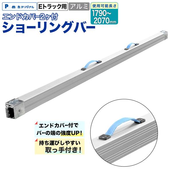 ●ショーリングバー(当社品番6230513000)にエンドカバー(当社品番6231530000)を取付けしました。●エンドカバー付きでショーリングバーの端の強度大巾UP!●持ち運びがしやすい布製取っ手付き。●長さ：使用可能長さ/1,790〜...