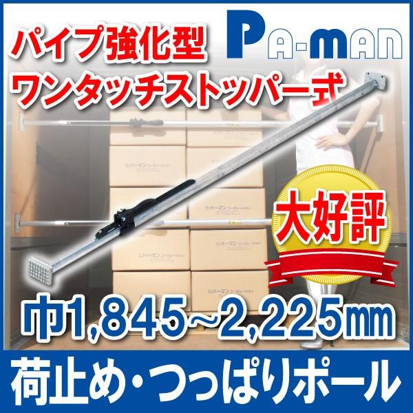 ●大好評!●荷崩れ防止で選ばれる、高品質の荷止めつっぱりポール！●伸縮式の荷止めバーで、ハンドルレバーを倒してロックさせるストッパータイプです。●HPタイプよりパイプを大きく厚く強化しました。●ポールの中にスプリングが入っている為、保冷車に...