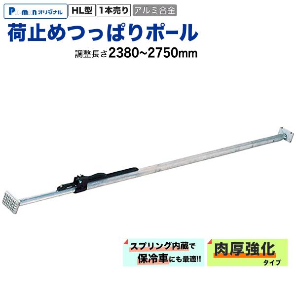 ●荷崩れ防止で選ばれる、高品質の荷止めつっぱりポール！●伸縮式の荷止めバーで、ハンドルレバーを倒してロックさせるストッパータイプです。●スライドパイプの厚みを増し、更に強化しました。●ポールの中にスプリングが入っている為、保冷車に適していま...