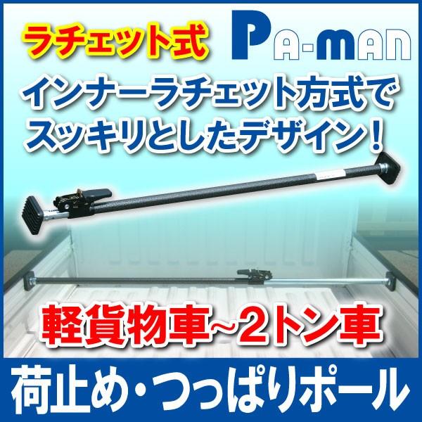 ●荷崩れを防ぐ頼りになるアイテム！●ラッシングレールの無い車両に荷止めバーとして活躍します。●軽貨物車から2ton車まで対応、コンパクトで使い勝手抜群！●インナーラチェット方式でスッキリとしたデザイン●調整長さ：990〜1,818mm●材質...