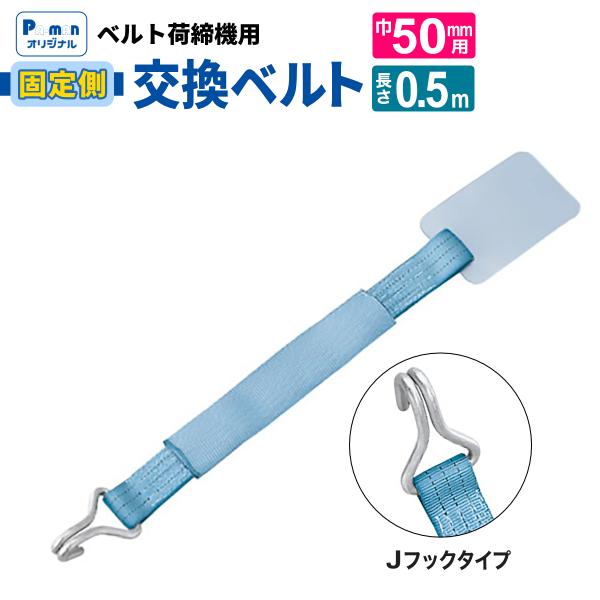 ●ベルト荷締機/ラッシングベルト用の固定側交換ベルトです。●長さ：0.5m●規格：50mm巾用●フック形状：Jフック●仕様：固定●厚み：2.8mm●付属品：ラチェットプロテクター、スリーブ●自重：0.42kg