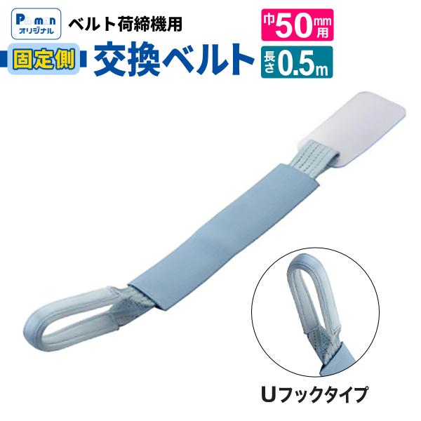 ●ベルト荷締機/ラッシングベルト用の固定側交換ベルトです。●長さ：0.5m●規格：50mm巾用●フック形状：Uフック●仕様：固定●厚み：2.8mm●付属品：ラチェットプロテクター、スリーブ●自重：0.31kg