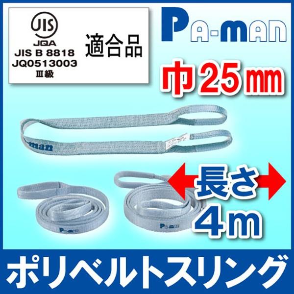 JIS　JQAJIS B 8818JQ0513003III級産業標準化法に基づくJISマーク表示制度において一般財団法人日本品質保証機構が規格適合したことを認証した商品●サイズ：巾/25mm、吊り部A寸法/200mm●長さ：4m●使用荷重(...
