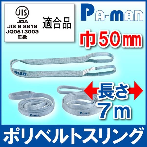 JIS　JQAJIS B 8818JQ0513003III級産業標準化法に基づくJISマーク表示制度において一般財団法人日本品質保証機構が規格適合したことを認証した商品●サイズ：巾/50mm、吊り部A寸法/280mm●長さ：7m●使用荷重(...