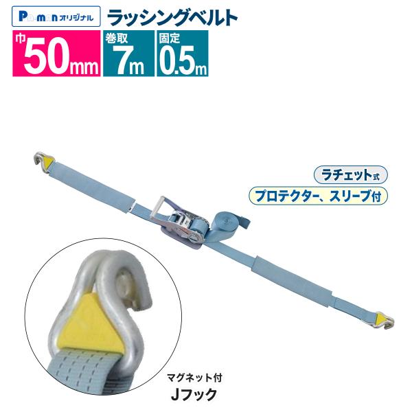 ●マグネット付きのJフックを採用し、一人での作業が面倒な荷締めに役立ちます。●サイズ：ベルト厚み/1.2mm●ベルト長さ固定側(m)：0.5●ベルト長さ巻取側(m)：7●ベルト巾(mm)：50●フック形状：Jフック(マグネット付き)●使用荷...