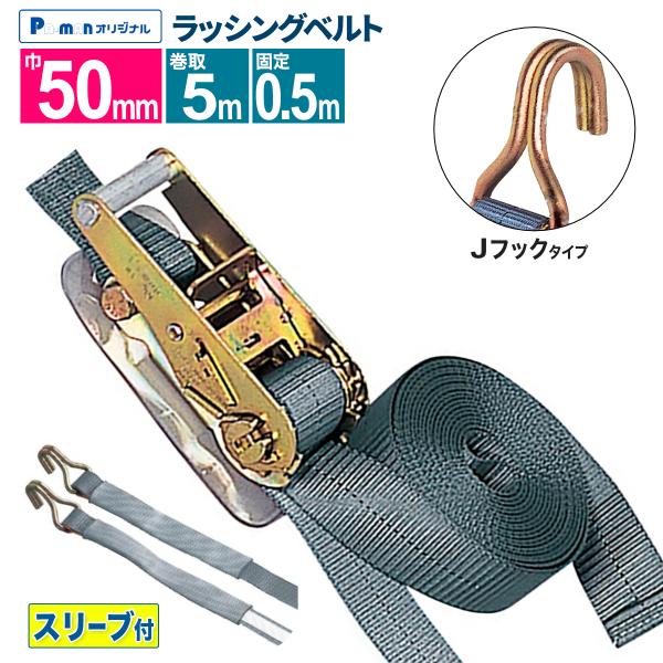 ●サイズ：ベルト厚み/2mm●ベルト長さ固定側(m)：0.5●ベルト長さ巻取側(m)：5●ベルト巾(mm)：50●フック形状：Jフック●使用荷重(kg)：764●仕様：破断荷重/3,059kg●ラチェットハンドル：三価クロム●材質：ポリエス...