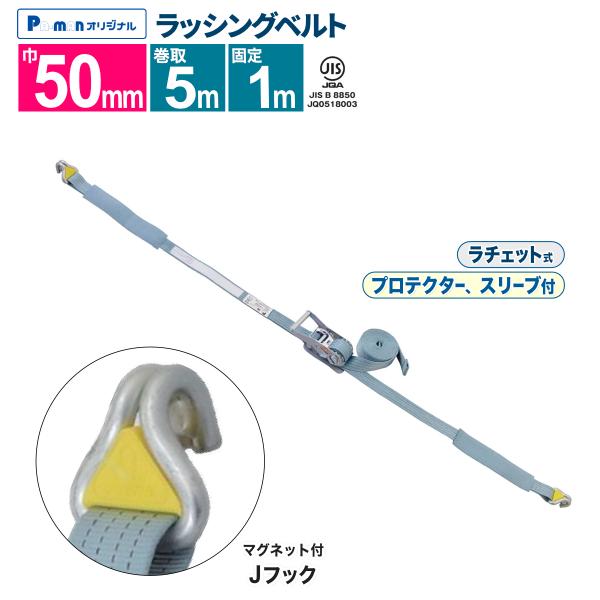 ●マグネット付きのJフックを採用し、一人での作業が面倒な荷締めに役立ちます。●サイズ：ベルト厚み/2mm●ベルト長さ固定側(m)：1●ベルト長さ巻取側(m)：5●ベルト巾(mm)：50●フック形状：Jフック(マグネット付き)●使用荷重(kg...