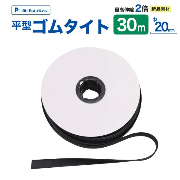 ●ちょうどいい幅で使いやすく様々なシーンで活躍します。●トラックシートの固定に最適な製品です。●好きな長さにカットして使用できます。●サイズ：巾20mm×長さ30m×厚み2mm●材質：熱可塑性エラストマー●最高伸率：2倍●自重：1.25kg...