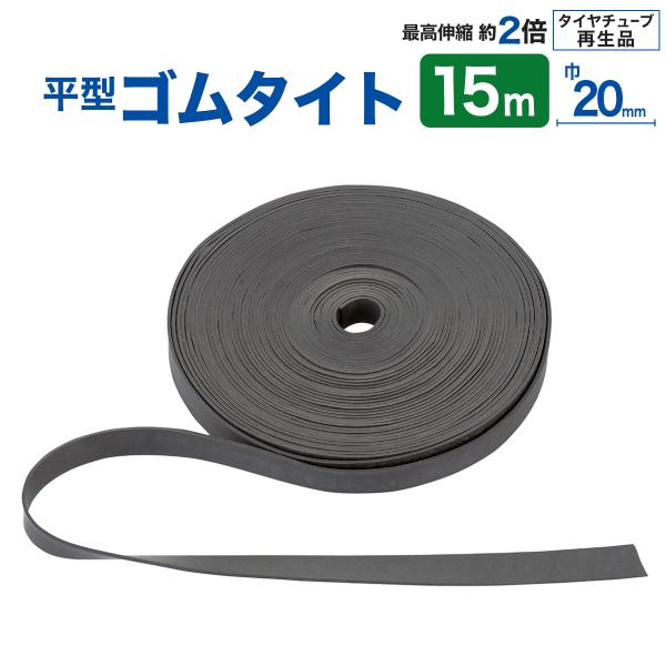 ●15mタイプ。●ホロシート・パレット荷の固定に。●必要な長さに切ってお使いください。●サイズ：巾20mm×長さ15m●厚み：1.8〜2.0mm●最高伸率：約2倍●材質：タイヤ用ゴムチューブ●自重：0.84kg※本品はトラックの使い古したタ...