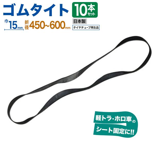 ●軽トラックシート固定やホロ車シートの固定に●巾15mmでハトメ穴にも通しやすい●タイヤチューブ再生品の為伸縮性に優れています●サイズ：巾15×厚み2mm●長さ：折径450〜600mm●材質：タイヤチューブ再生品●自重：0.03kg●セット...