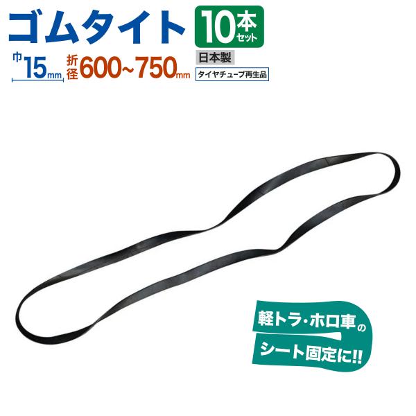 ●軽トラックシート固定やホロ車シートの固定に●巾15mmでハトメ穴にも通しやすい●タイヤチューブ再生品の為伸縮性に優れています●サイズ：巾15×厚み2mm●長さ：折径600〜750mm●材質：タイヤチューブ再生品●自重：0.04kg●セット...