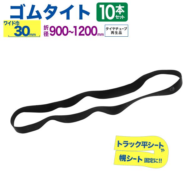 ●現場の声から「誕生」した製品です。●巾30mmワイドタイプで強度UP！●トラック平シートやホロシートを簡単に止められます。●サイズ：巾30×厚み1.5mm●長さ：折径900〜1,200mm●材質：タイヤ用ゴムチューブ●自重：1.3kg※本...