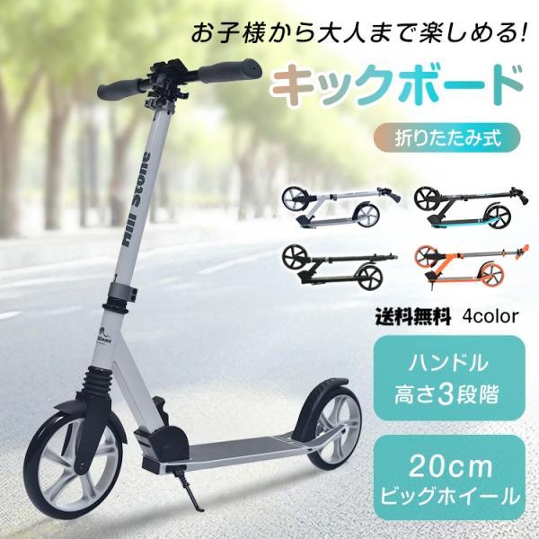 【発売日：2026年04月24日】お子様から大人まで楽しめる、本格仕様のキックスクーターです。直径約20cmの大型ホイールを採用し、ちょっとした段差や凸凹道でも安定した走行を実現します。高反発PUタイヤでスムーズな走り。軽量かつ耐久性に優れ...