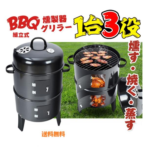 本格的な燻製・グリル・スチーム調理がこれ1台で楽しめる、組立式BBQグリラー。自宅でもアウトドアでも、手軽に本格スモーク料理や蒸し料理が味わえます。●スモーク・グリル・スチームの3WAY仕様・スモークチップで香ばしく燻製・グリル網で豪快に焼...