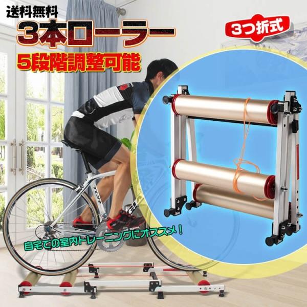 雨の日や夜間でも、自転車に乗る感覚を保ちながら練習したい方へ。お手持ちの自転車をそのまま使って、室内でペダリングやバランス感覚を鍛えられる三本ローラーです。前輪側のローラー位置は5段階で調整でき、約24インチから27インチのロードバイクやマ...