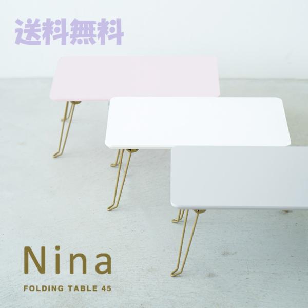 ニュアンスカラーがお部屋に映える幅45センチ 折りたたみテーブルニュアンスカラーとゴールドを組み合わせた控えめな色味が大人女子の心をくすぐるデザイン。コーディネート次第で大人っぽいも可愛いも叶える空間に。天板は鏡面加工で、置くものを美しく反...