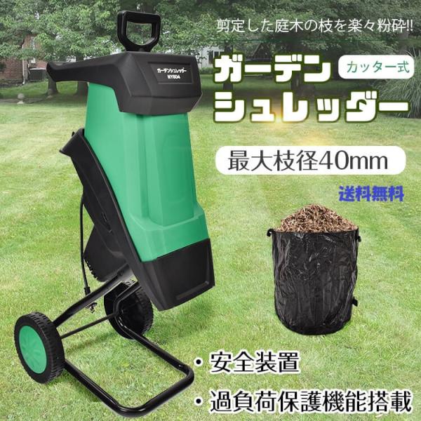 剪定した庭木の枝を「10分の1」に粉砕！庭仕事の後処理をスピーディーにこなす、カッター式ガーデンシュレッダーです。■ 強力粉砕力最大枝径40mmまで対応。太めの枝もラクラク処理できます。■ 安全設計過負荷保護機能と安全装置を搭載。モーターへ...