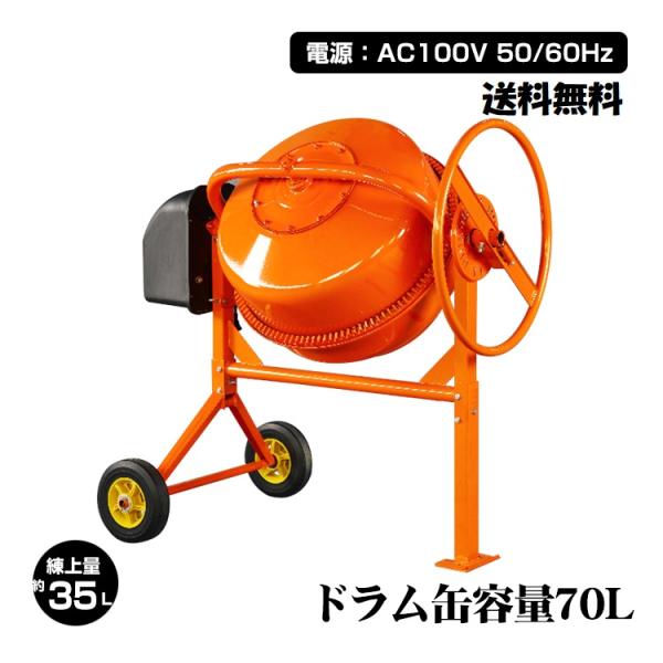 家庭でも大活躍！移動ラクラクの電動コンクリートミキサー70LDIYやガーデニング、セメントや肥料の混ぜ作業が驚くほどスムーズに！この電動コンクリートミキサーは、100Vの家庭用電源対応だから、手軽に使用できます。ボタン1つで簡単操作でき、重...