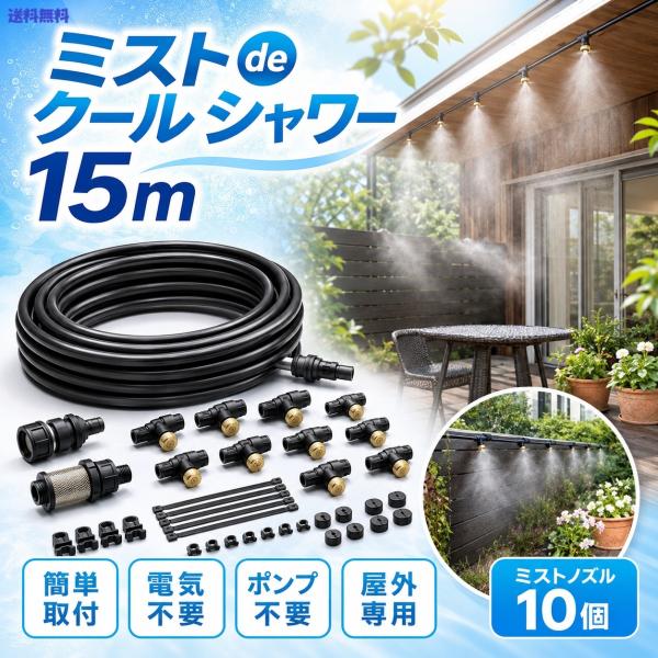 水道につなぐだけで、庭やベランダに涼しいミスト空間を作れる屋外専用セットです。細かな霧が蒸発する際に周囲の熱を奪い、暑い日のガーデニングや外作業、テラスでの休憩時間を快適に演出します。電気もポンプも不要なので、コンセントの位置を気にせず設置...