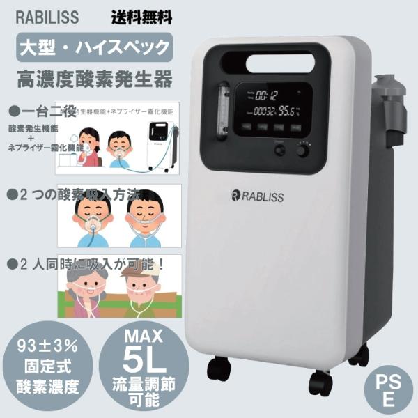 自宅で本格的な酸素環境を。パワフル性能と安心設計を両立した大型モデルです。高濃度93±3％の安定出力。最大5Lまで流量調節が可能なハイスペック仕様。一台二役の多機能タイプ酸素発生機能に加え、ネブライザー霧化機能も搭載。用途に応じて使い分けが...