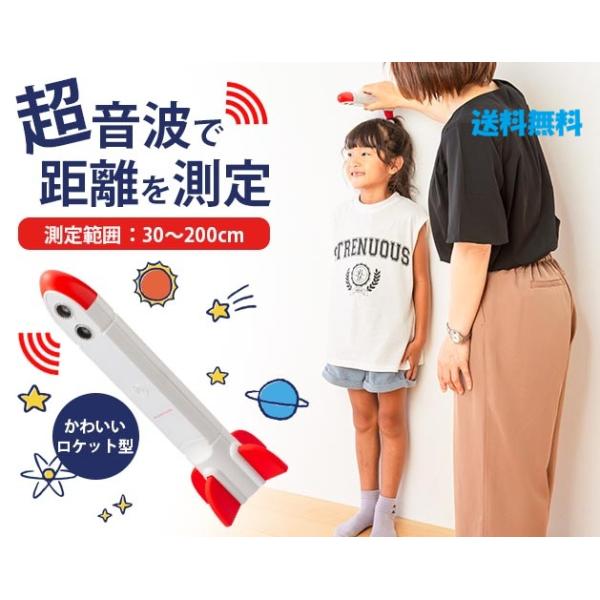壁に印を付けず、お子様の身長を手軽に測れるロケット型の超音波測定器です。頭の上に水平にかざしてボタンを押すと、床までの距離を測り、結果をデジタルで表示します。測定範囲は30から200cm、0.5cm刻み。成長の確認はもちろん、家具の高さや室...