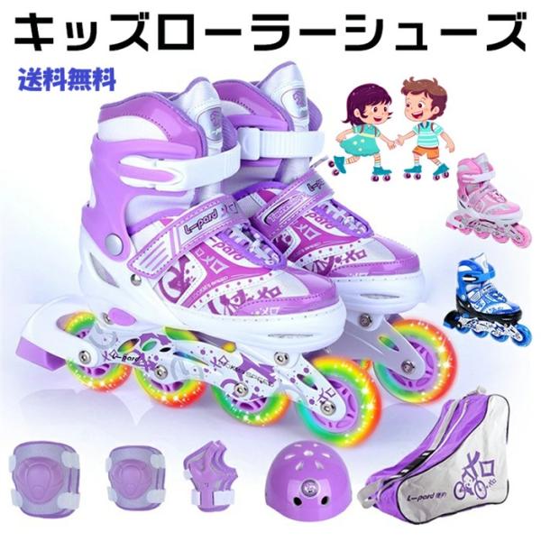 お子様のスポーツデビューにぴったりな「インラインスケート ローラーシューズ」です。サイズ調整が可能なので成長に合わせて長くお使いいただけます。初心者でも安心の安定設計と、鮮やかに光るLEDホイールで楽しさ倍増！安全に遊べるようにプロテクター...