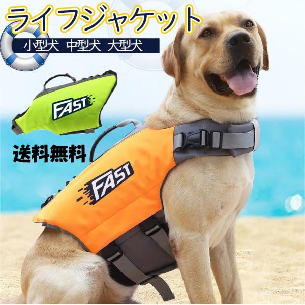 愛犬の安全を守る！おしゃれで可愛いペット用ライフジャケット暑い夏は、愛犬と一緒に海や川で思いっきり水遊びを楽しみましょう！ワンちゃんも家族の一員だから、アウトドアやレジャーイベントはいつでも一緒。泳ぎが得意なワンちゃんでも、万が一に備えてラ...