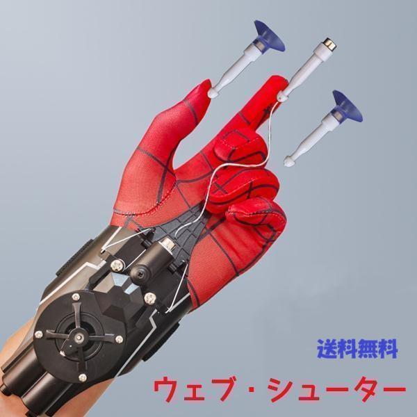 手首に装着して楽しめる、スパイダーマン風デザインのウェブシューターおもちゃです。ボタン操作でワンアクション発射でき、ヒーローになりきった遊びが楽しめます。発射後は自動収納機構により、スムーズに次の動作へ移行可能。吸盤タイプと磁石タイプの弾が...