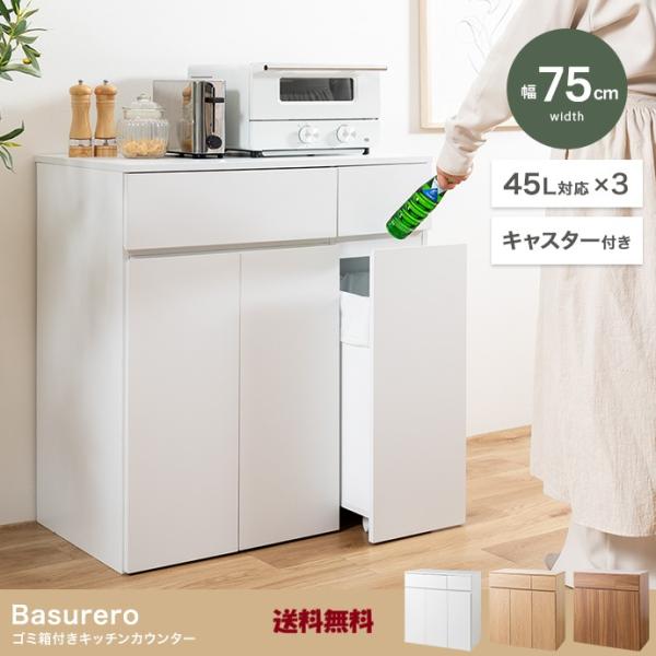 生活感を隠して、空間は美しく。ゴミ箱を“見せない”発想のキッチンカウンターです。扉の中にゴミ箱をすっきり収納できる設計で、見た目は家具そのもの。キッチンやリビングに自然に馴染みます。■3分別対応の大容量収納45Lゴミ箱が3つ入る設計で、分別...