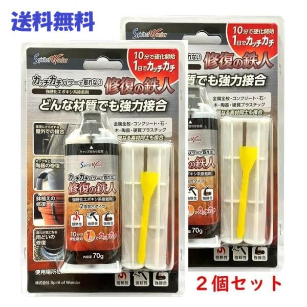 金属からコンクリートまで、これ1本で本格補修。プロ仕様の強硬化エポキシ補修接着剤「修復の鉄人」70gを2本セットでお届けしますです。2液混合タイプで、練るだけですぐに使用可能。シリンジ式なので分量が均一に出せて、初心者でも扱いやすい設計です...