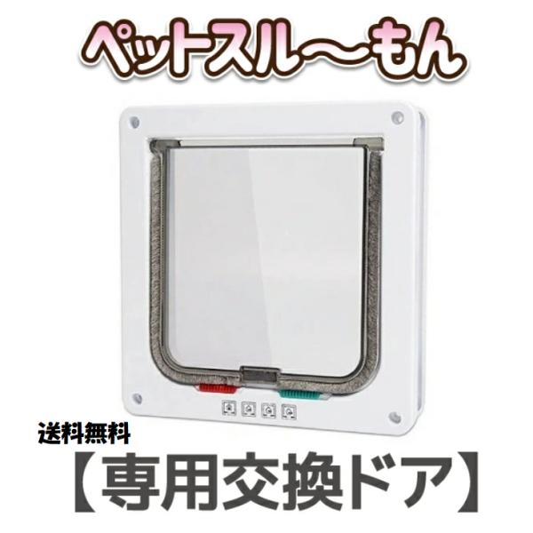 大切な家族であるペットのための快適な出入り口「ペットスルーもん PTG-2200」に対応した、専用交換用ドアパネルです。破損してしまったドアの交換や、劣化によるメンテナンスに最適なアイテムとなっています。カラーは清潔感のあるホワイト。お部屋...
