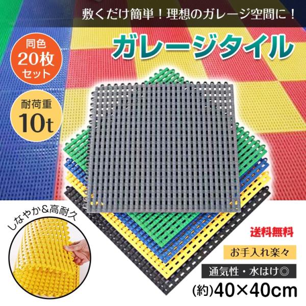ガレージや駐車場の床を美しく、機能的に演出できる「ガレージタイル」です。工具不要でパチンとはめ込むだけの簡単ジョイント式なので、誰でも手軽に設置可能。柔軟で頑丈なPVC素材を採用し、耐荷重はなんと約10トン。普通車からSUV、大型車まで安心...
