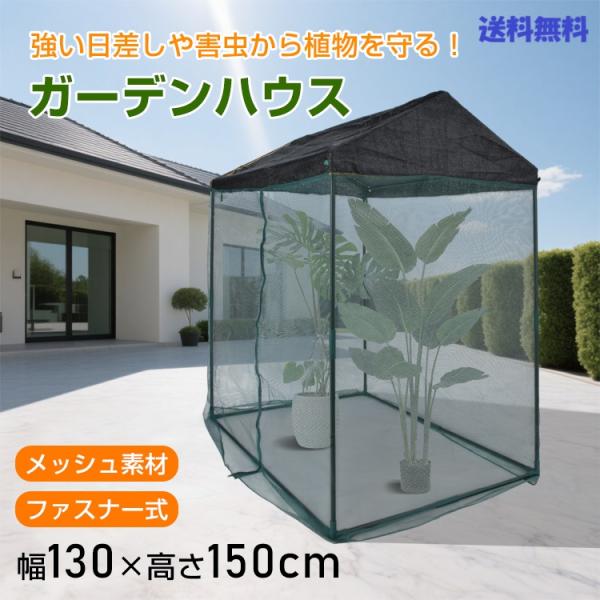 【発売日：2026年06月10日】強い日差しや害虫から大切な植物を守る便利なガーデンハウスです。幅130cm×高さ150cmの大型サイズで、背の高い観葉植物や家庭菜園にも対応。メッシュ素材を採用しており、風通し良く適度に日光を取り入れながら...