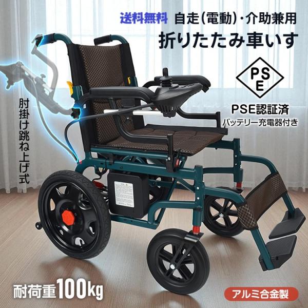 毎日の移動をもっと快適に。自走（電動）・介助兼用で使える折りたたみ式電動車椅子です。コンパクトに折りたためるので車のトランクにも積みやすく、外出や旅行先での使用にも便利です。操作はシンプルなコントローラー式で、ジョイスティックを動かすだけ。...