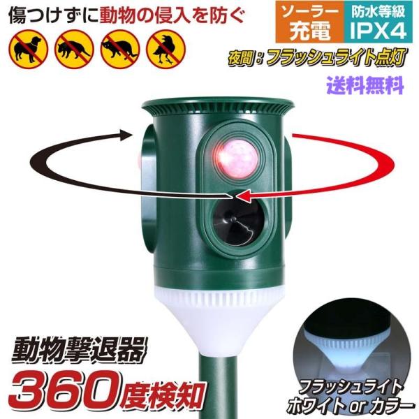 庭や畑、玄関まわりへの害獣侵入に悩んでいませんか。本商品は360度全方位検知に対応した改良版の害獣撃退器です。従来の一方向型と違い、死角を減らして広範囲をしっかりカバーします。赤外線センサーが動物の熱を感知すると、超音波・警報音・LEDフラ...